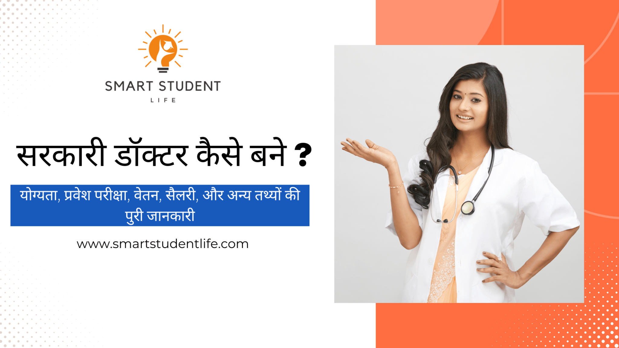 सरकारी डॉक्टर कैसे बने? योग्यता, प्रवेश परीक्षा,वेतन, सैलरी, और अन्य ...