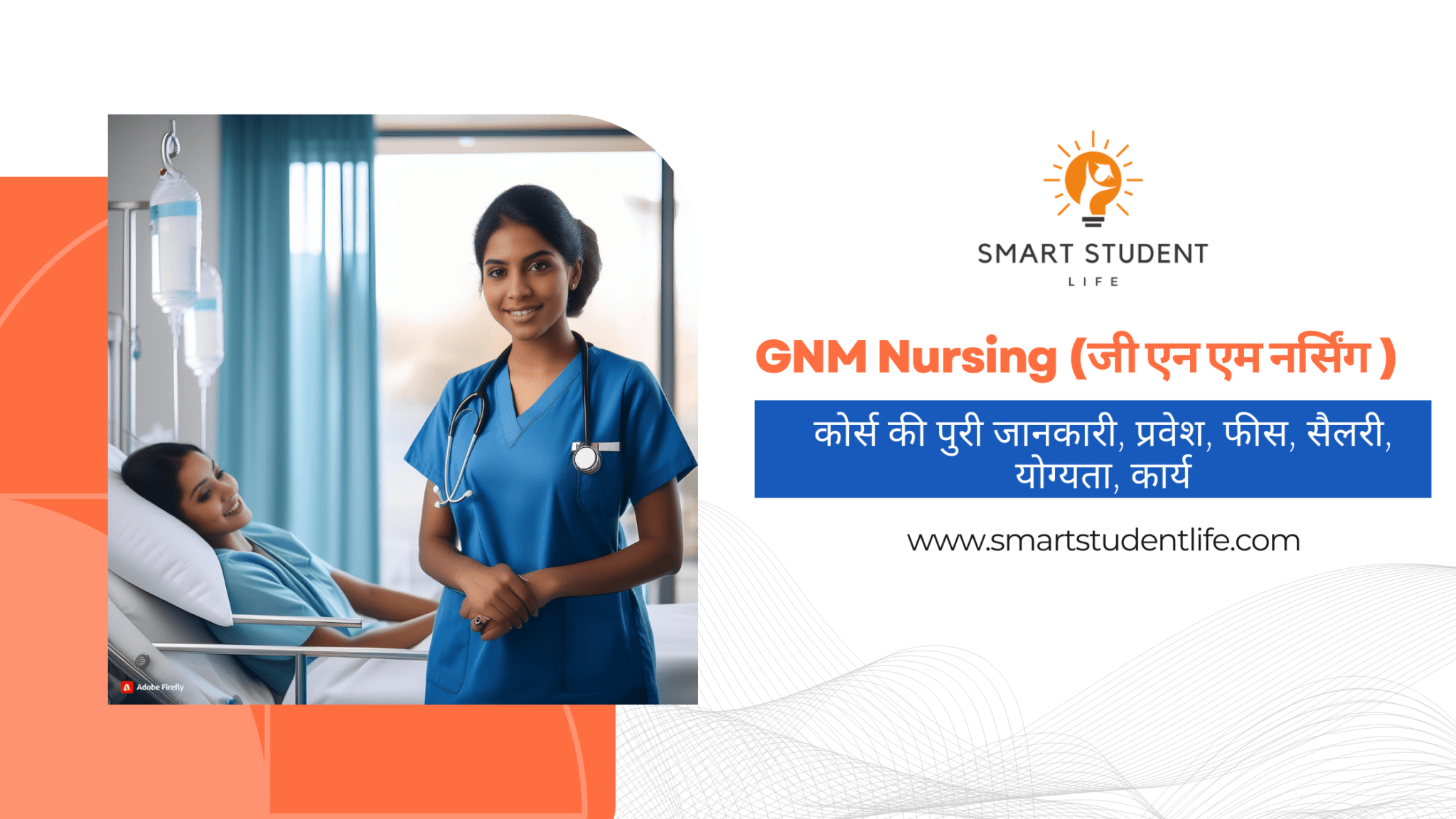 GNM Nursing (जी एन एम नर्सिंग ): Full Form, कोर्स की पुरी जानकारी ...