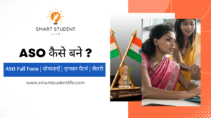 ASO कैसे बने? ASO Full Form, योग्यताएँ, एग्जाम पैटर्न, सैलरी - Smart ...