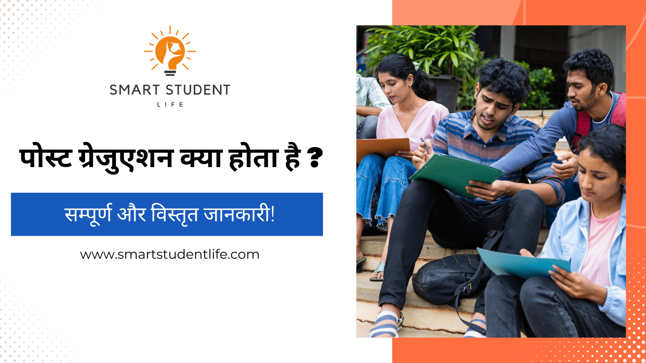 पोस्ट ग्रेजुएशन क्या होता है? सम्पूर्ण और विस्तृत जानकारी! - Smart ...